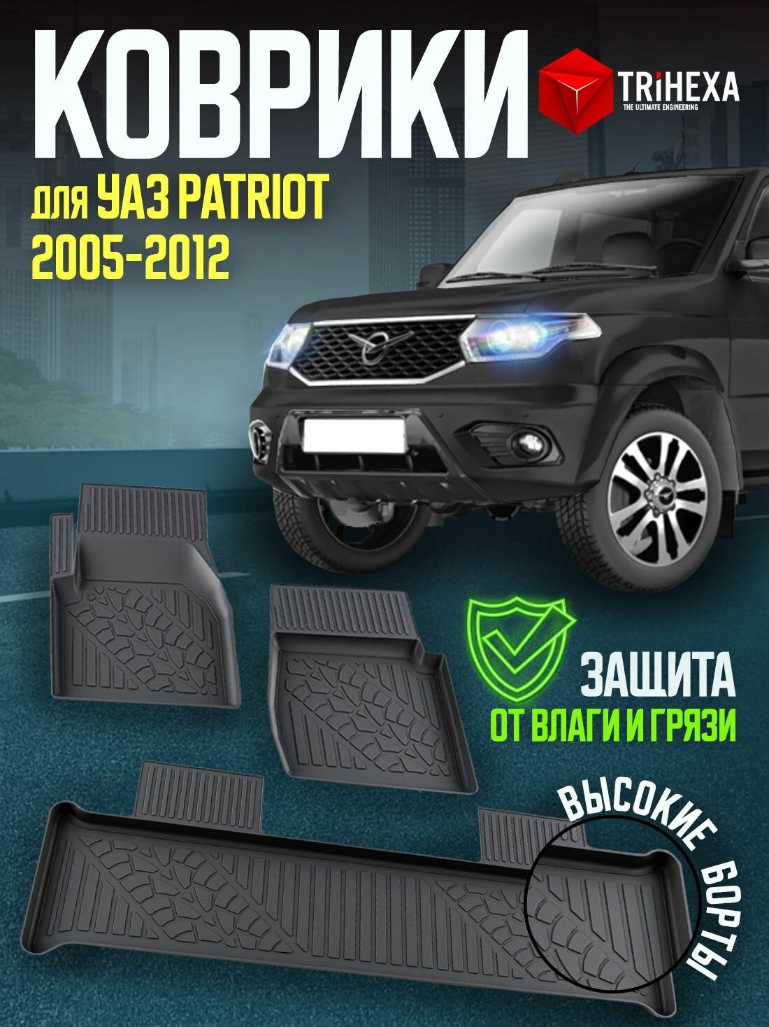 Комплект ковриков салона УАЗ Patriot 4 шт./ Патриот УАЗ-3163 (08.2005 - 05.2012) / Автоковрики резиновые