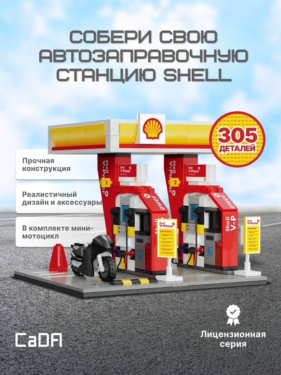 Конструктор CaDA Shell Retail Station Автозаправка Shell, 305 деталей, подарок мальчику