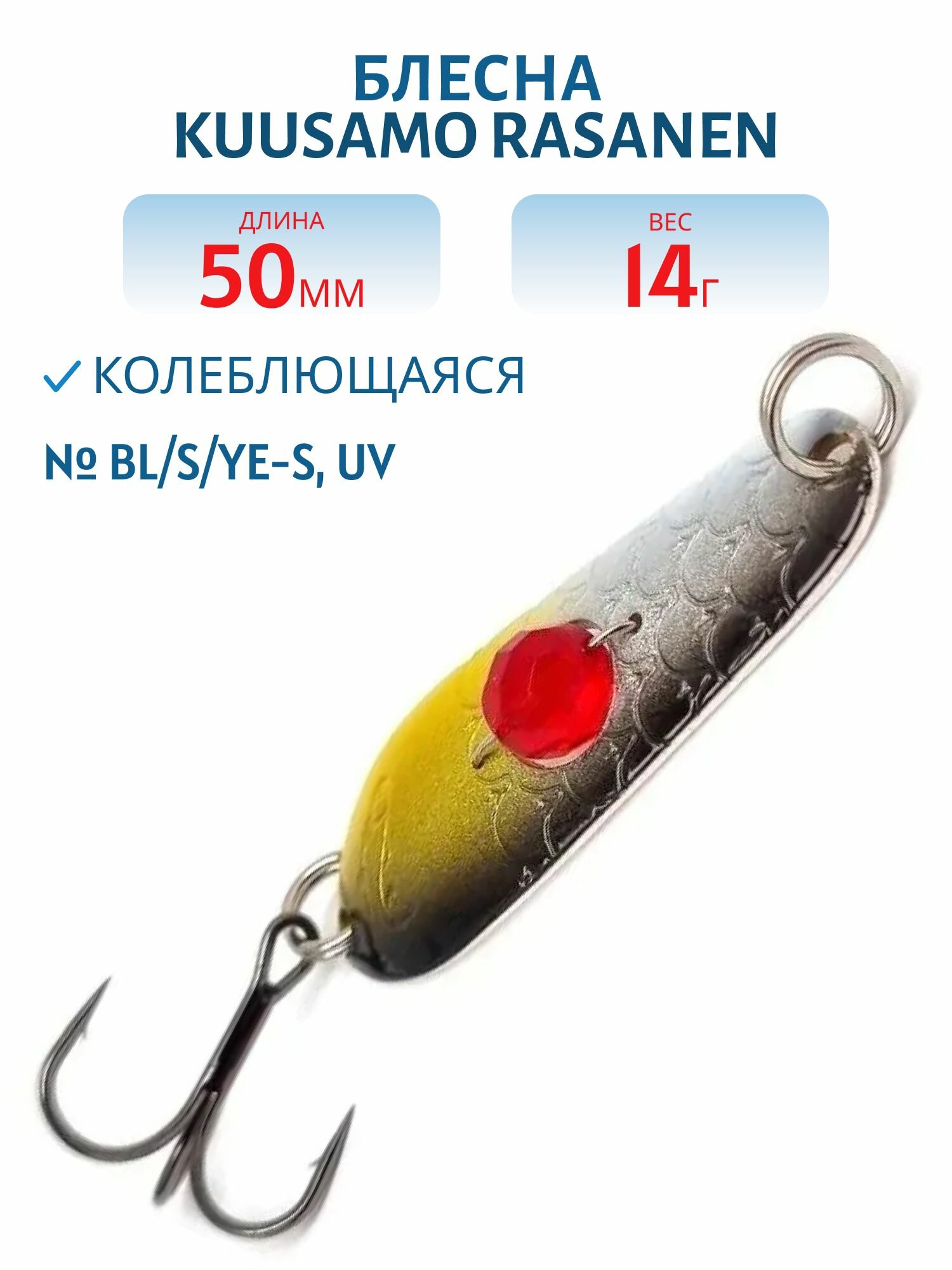 Блесна Kuusamo Rasanen, 50/11, цвет Peravalotakuu BL/S/Ye-S, UV, бусинка