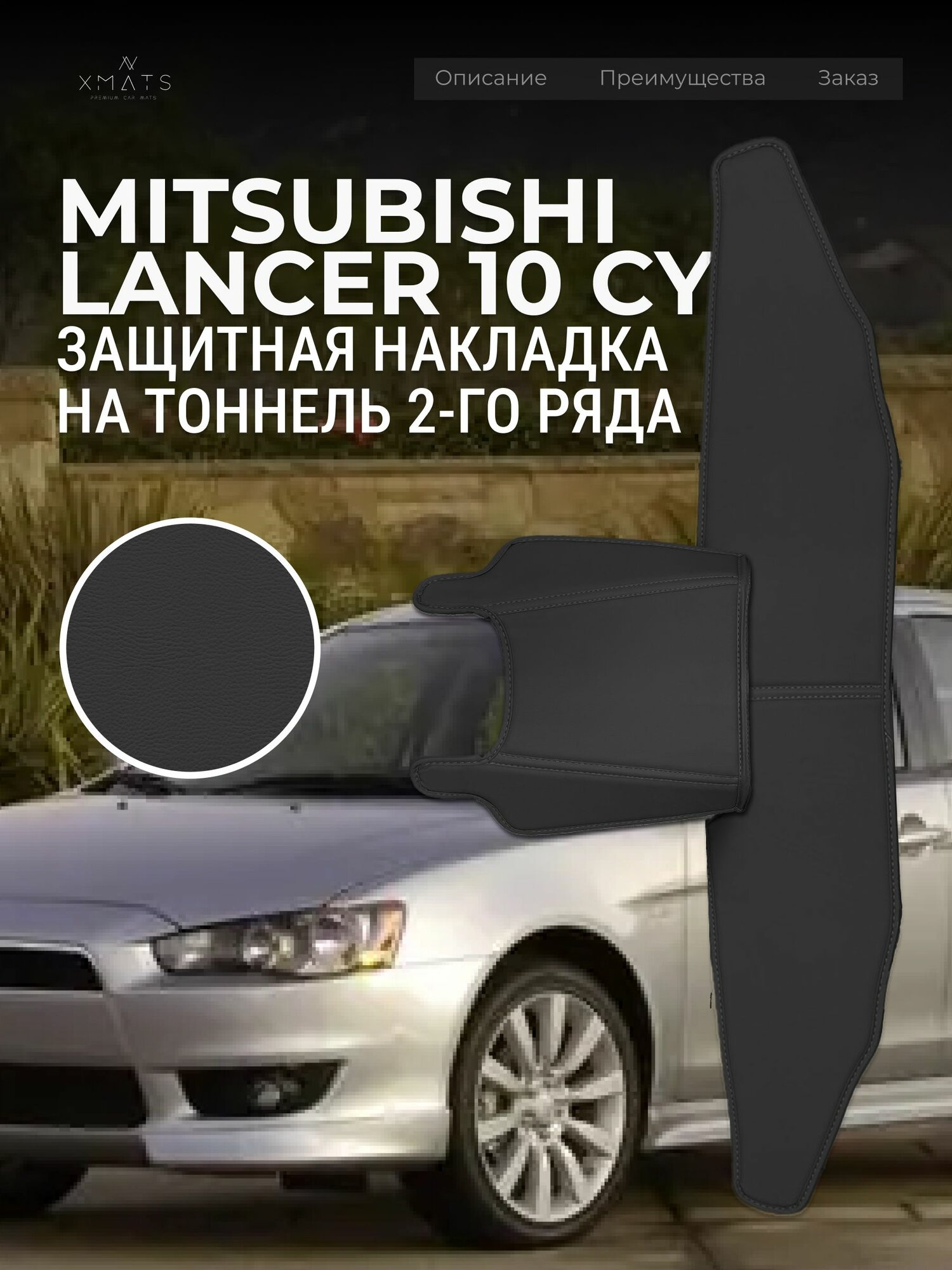 Защита на тоннель + Защита на ковролин заднего сиденья Mitsubishi Lancer X / 10 п-е. (01.2007-02.2016г.) / Накладка на ковролин заднего ряда Митсубиси Лансер 10 / Х / Коврик в салон Lancer X