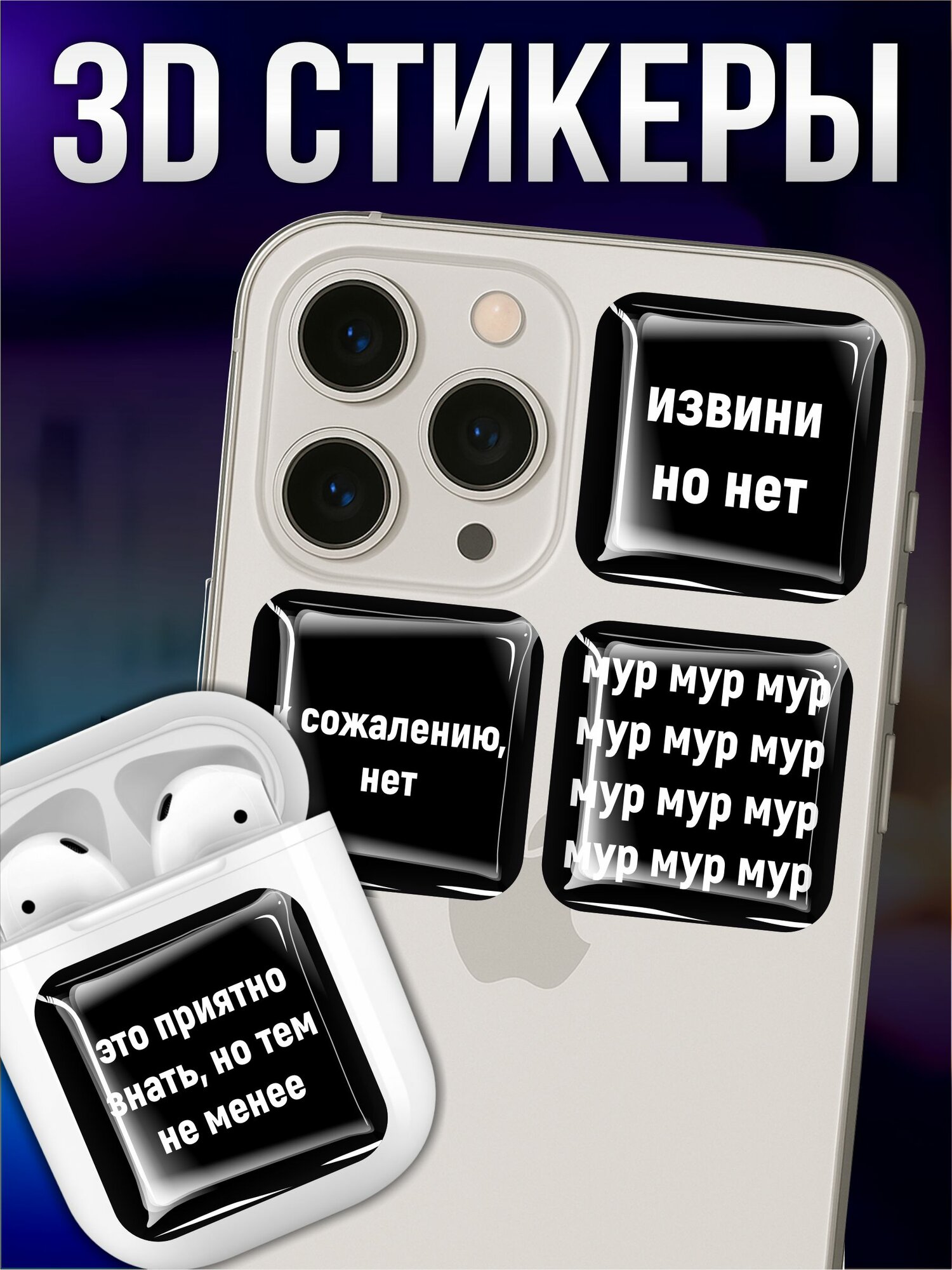 Объемные наклейки 3д cтикеры извини но нет чокопай