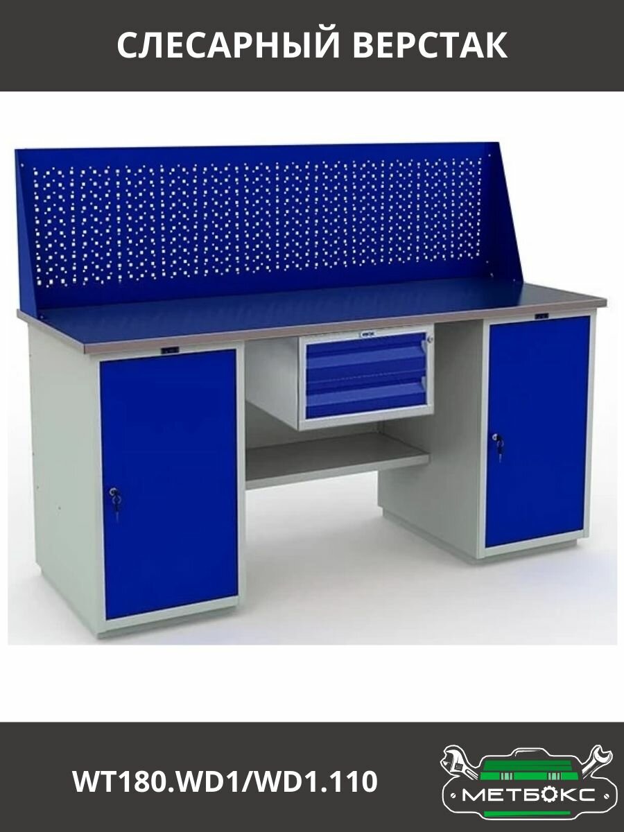Верстак двухтумбовый слесарный Практик Profi W WT180. WD1/WD1.110 (с подвесным ящиком и перфорированным экраном, 1800 мм, для СТО, производства, дачи, универсальный)
