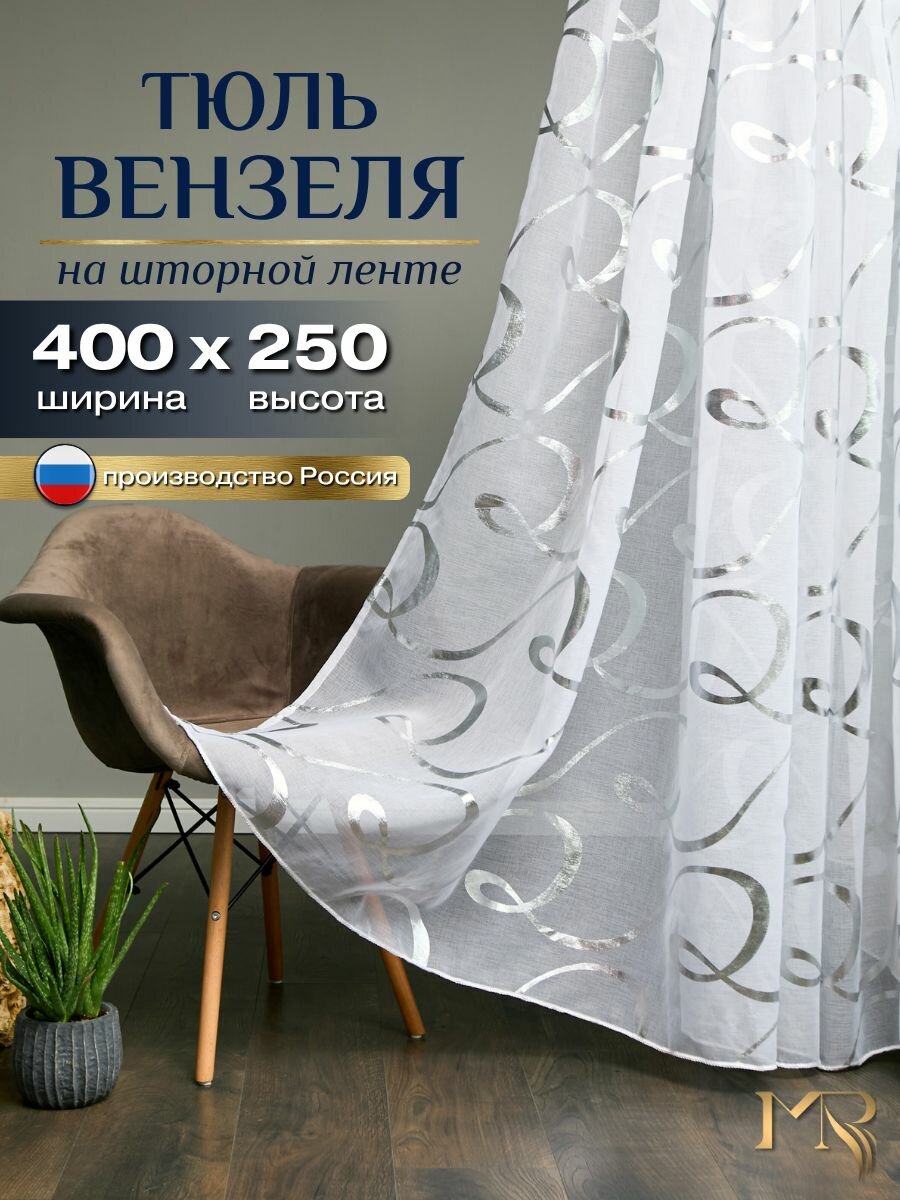 Тюль для комнаты высота 250 ширина 400 со шторной лентой 6см / Длинные занавески на окна кухни