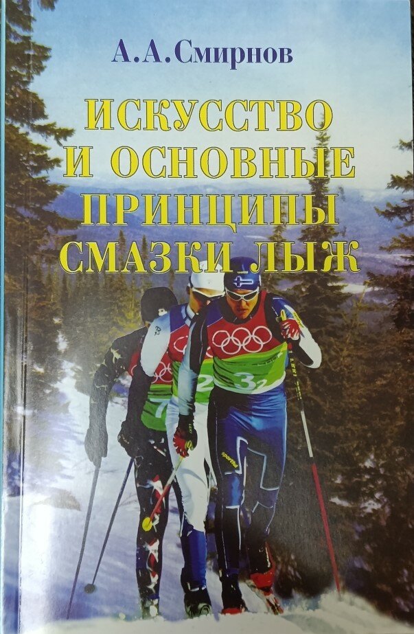 Книга "Искусство и основные принципы смазки лыж" Издательство "Физкультура и спорт" А. А. Смирнов