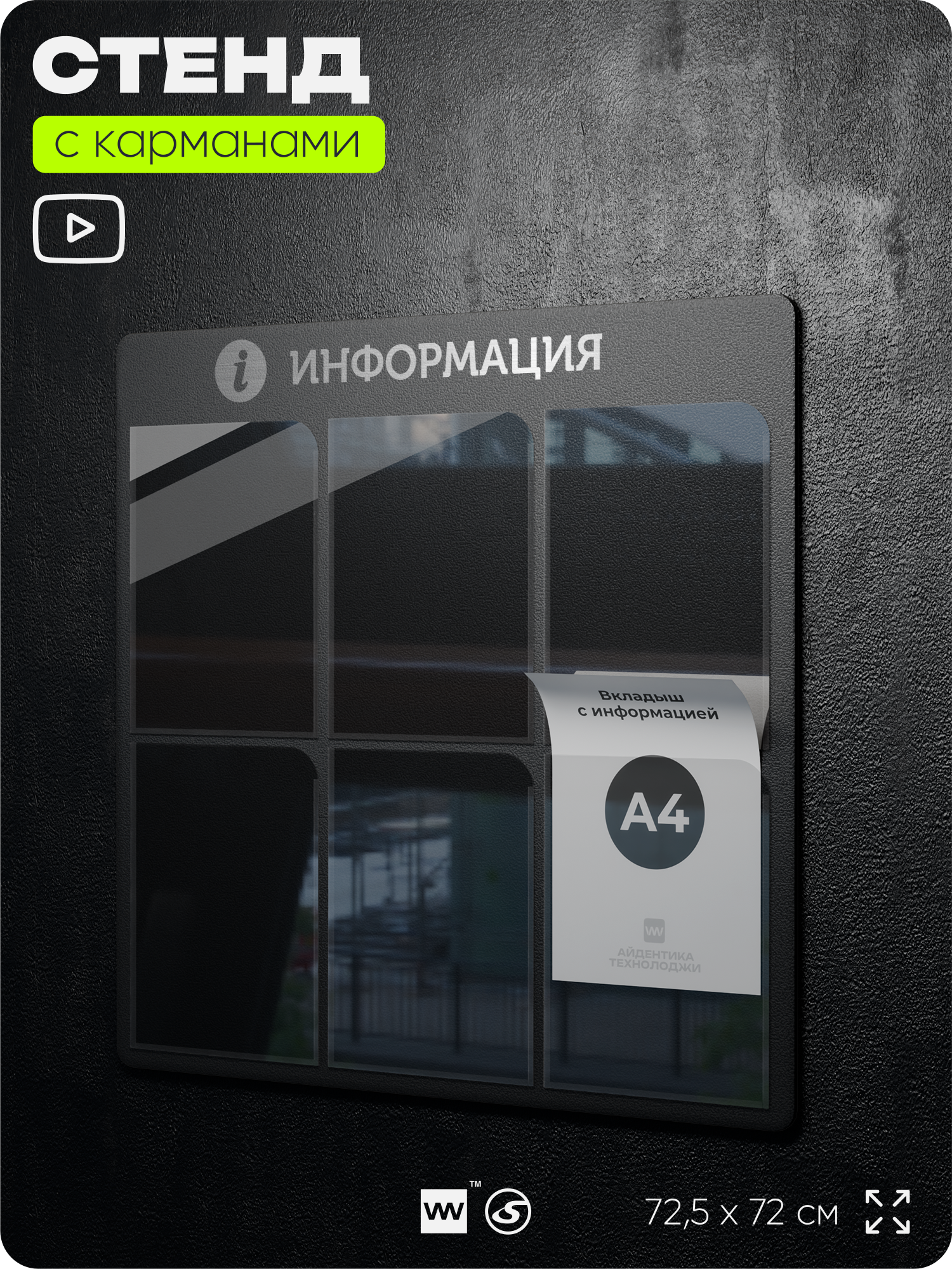 Стенд информационный черный с металликом, 6 карманов, 725х720 мм, серия SIMPLATICA, Айдентика Технолоджи