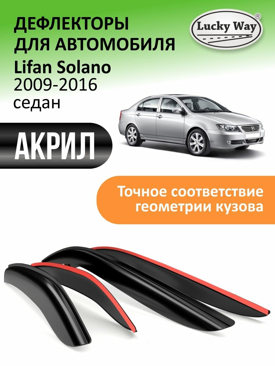 Дефлекторы окон Lucky Way Lifan Solano седан, ветровики Лифан Солано 620/630 седан (2009-2016), накладные, 4 шт, акрил