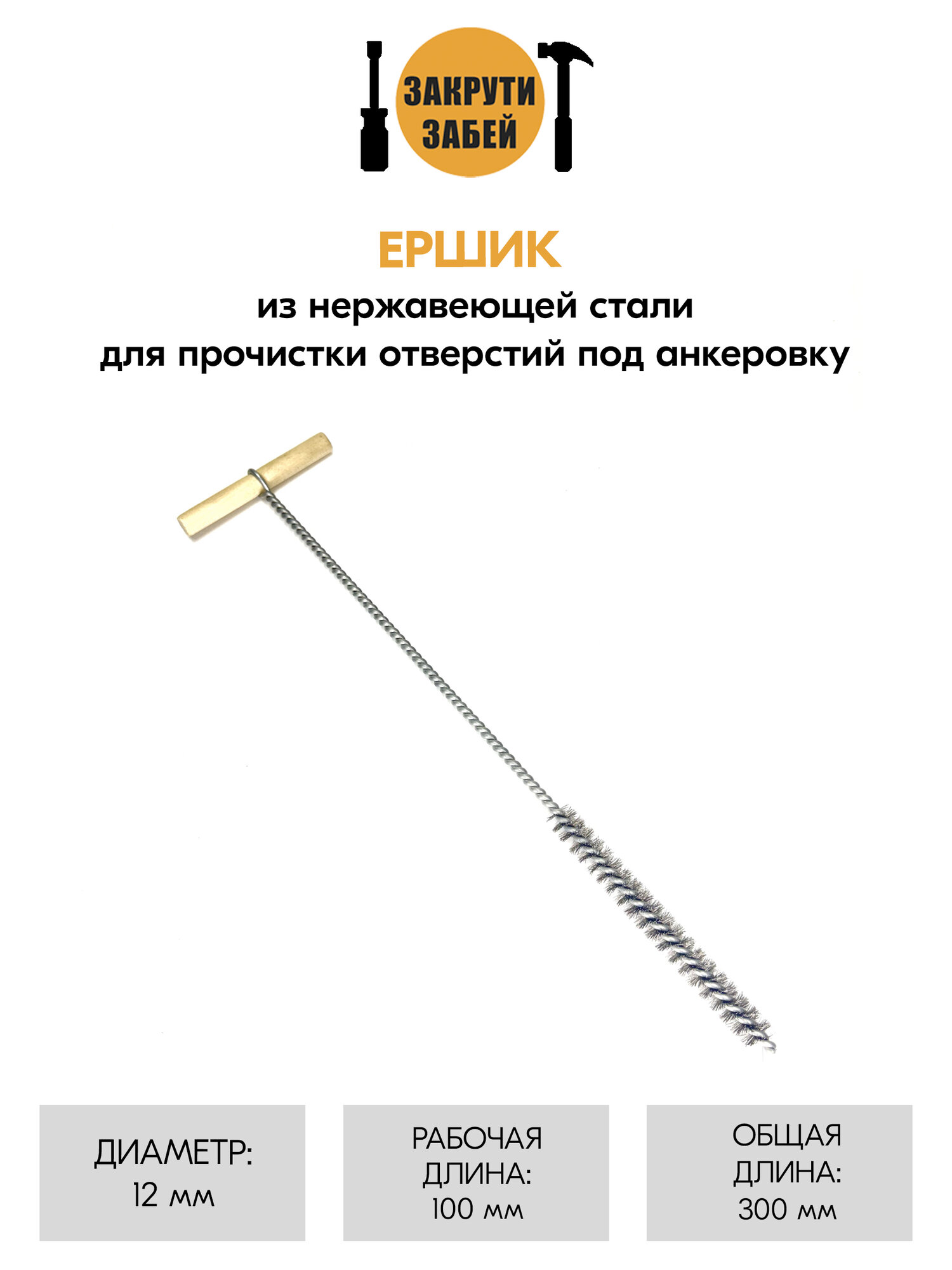 Ершик закрути-забей из нержавеющей стали для прочистки отверстий под анкеровку 12 мм
