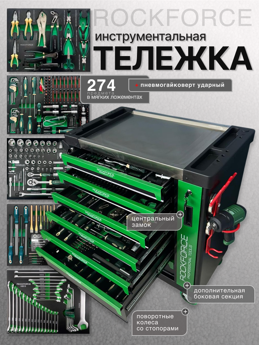 Тележка инструментальная Rock Force 7-ми полочная с Пневмогайковертом 1/2" 1200Нм и набором инструментов 274 предмета в мягких ложементах