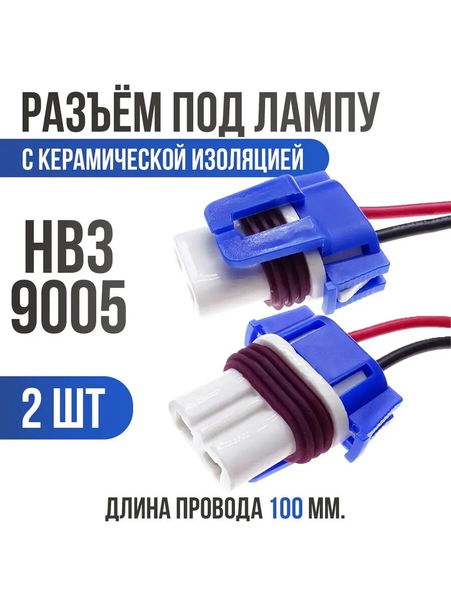 2 шт. Разъем керамический НB3 Патрон для автоламп НB3 P20d