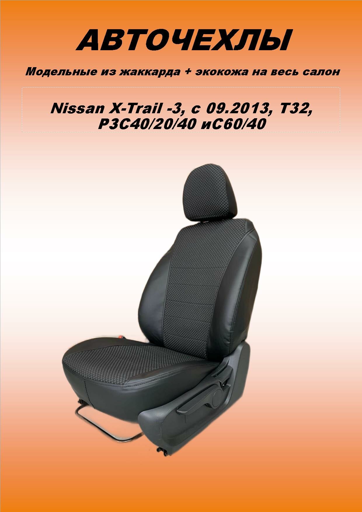 Чехлы на сиденья Динас Nissan X-Trail -3, с 09.2013, T32, РЗС40/20/40 иС60/40 жаккард + экокожа
