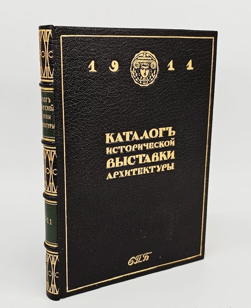 "Каталог Исторической выставки архитектуры 1911 года". Составил И. А. Фомин. 1911 г.