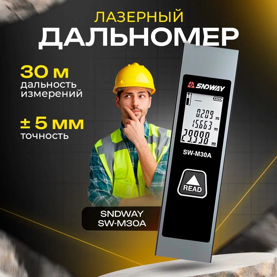 Лазерный дальномер SNDWAY SW-M30A