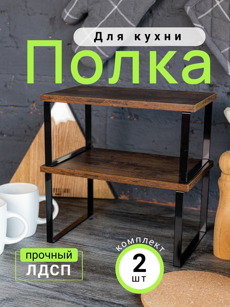 Кухонные стеллажи Полка Настольная Прямая, 30х19.5х30 см, 2 шт.