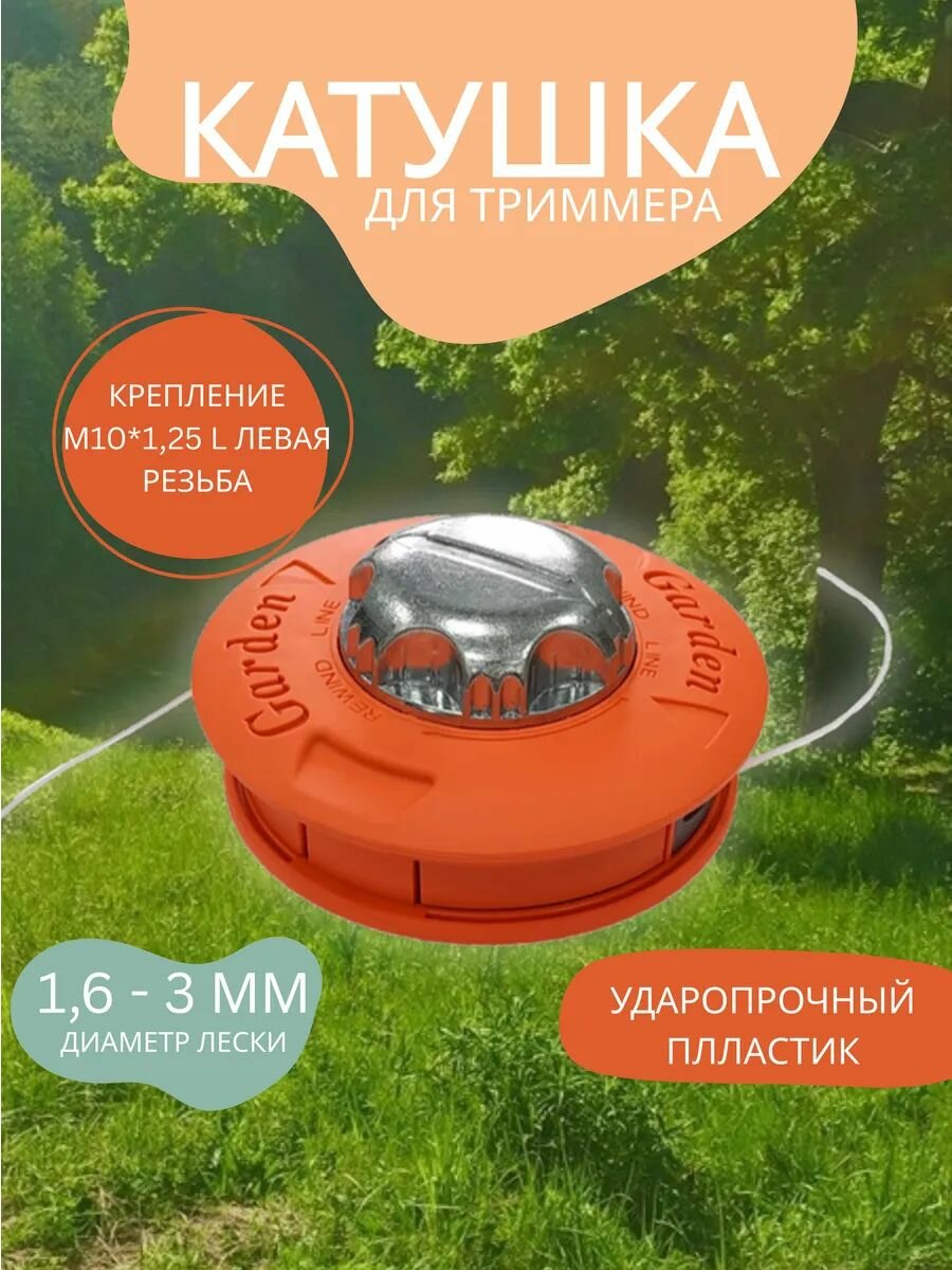 Катушка для триммера