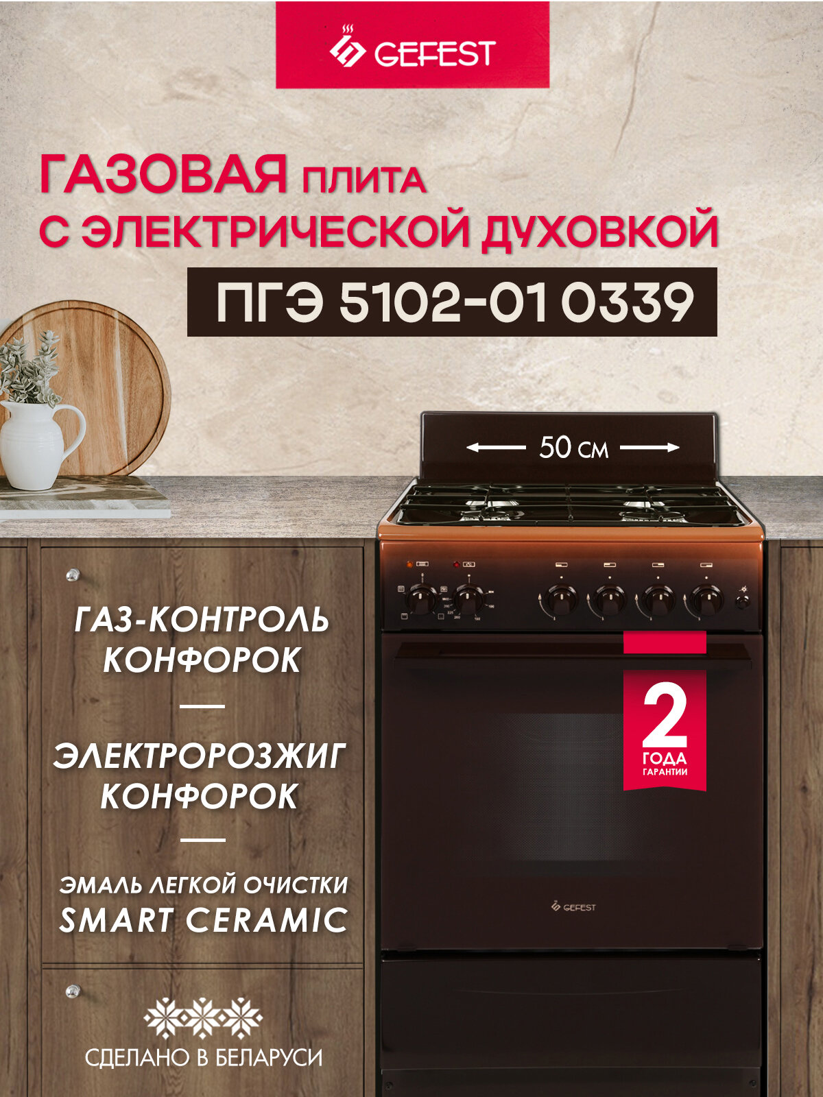 Газовая плита GEFEST ПГЭ 5102-01 0339 с электрической духовкой, объем 60 л, коричневая