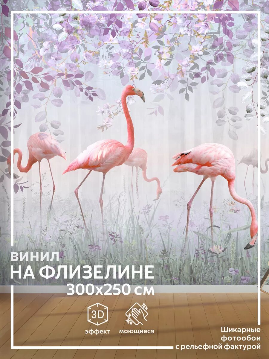 Фотообои 3D Фламинго для зала в детскую в спальню 300х250