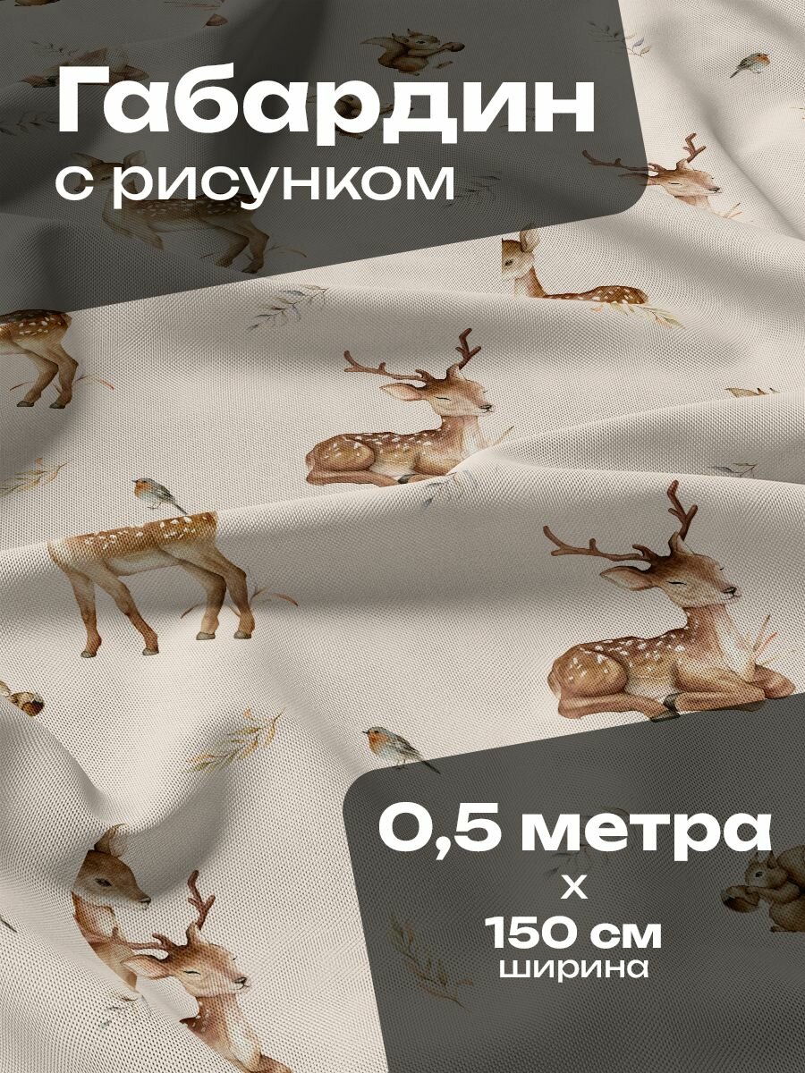Ткань для шитья и рукоделия Габардин / 0.5 метра