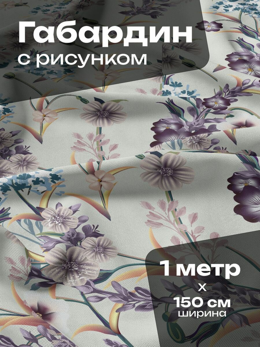 Ткань для шитья и рукоделия Габардин / 1 метр