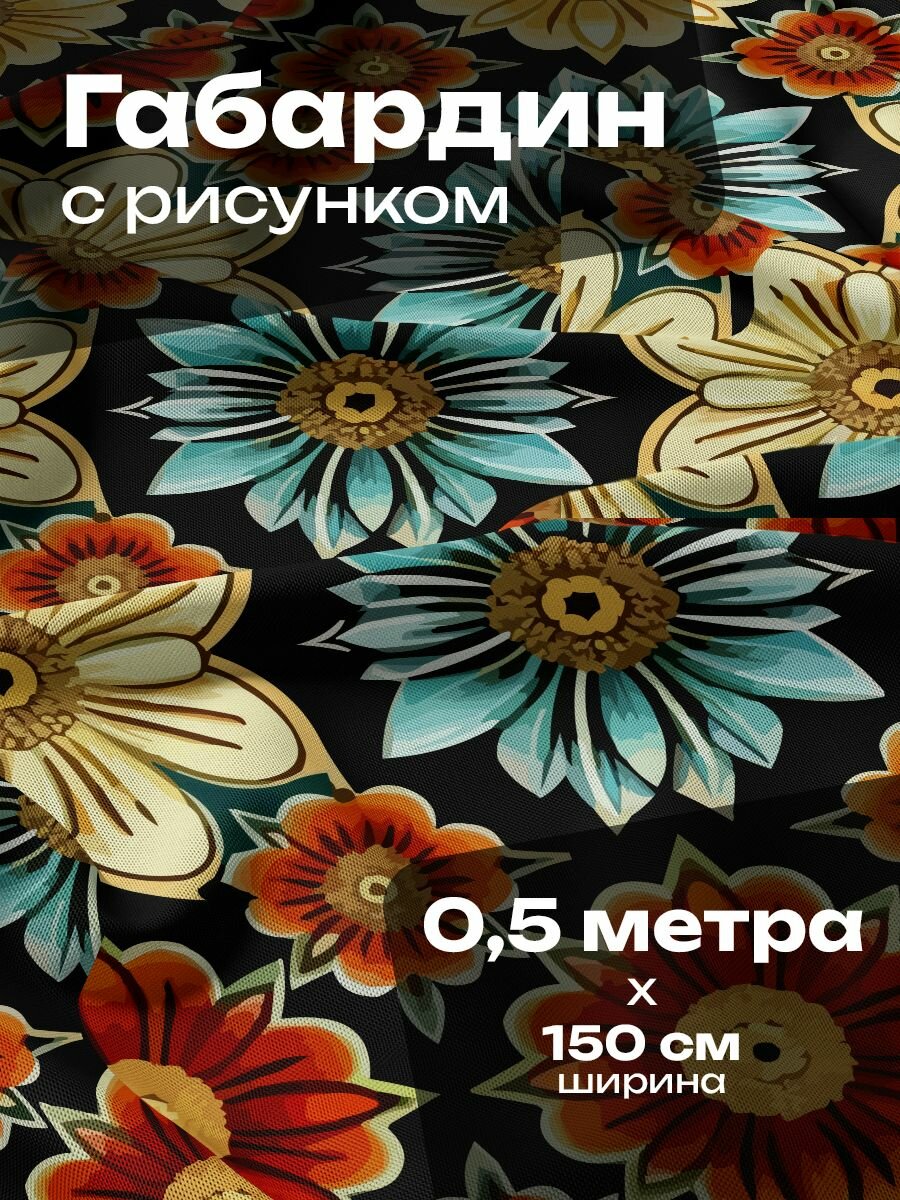Ткань для шитья и рукоделия Габардин / 0.5 метра