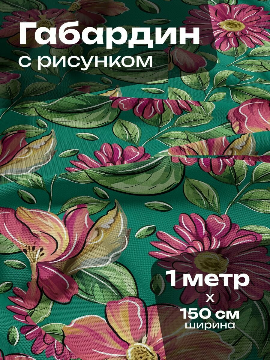 Ткань для шитья и рукоделия Габардин / 1 метр