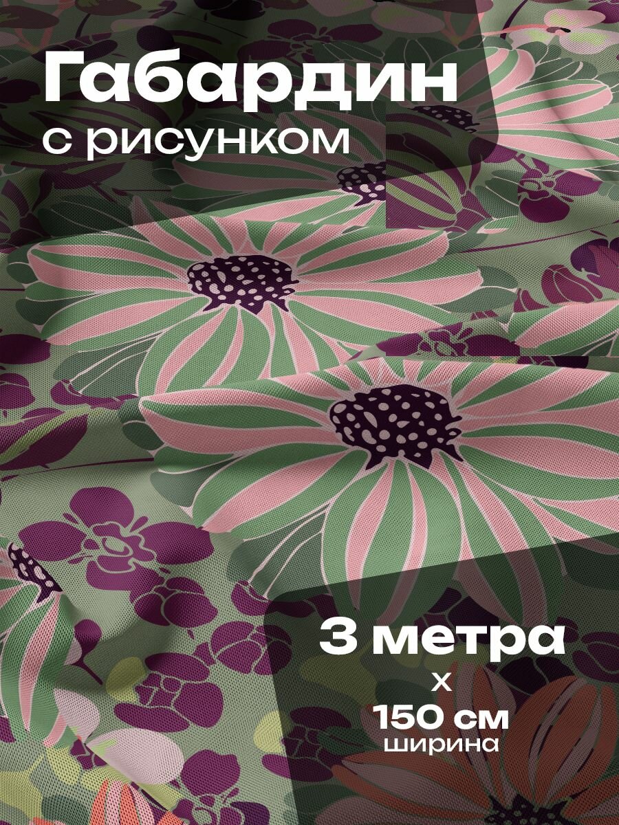 Ткань для шитья и рукоделия Габардин / 3 метра