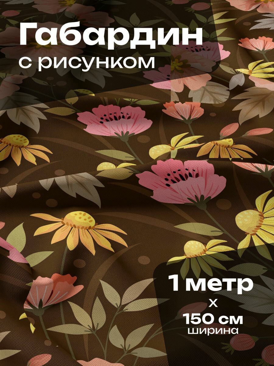 Ткань для шитья и рукоделия Габардин / 1 метр