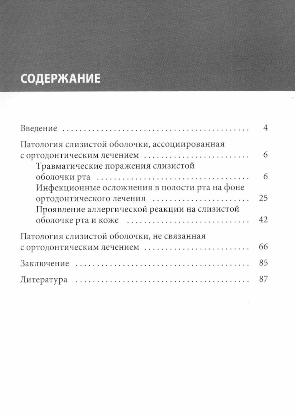 Ортодонтия и патология слизистой оболочки рта. Аксамит Л. А, Цветкова М. А. МЕДпресс-информ