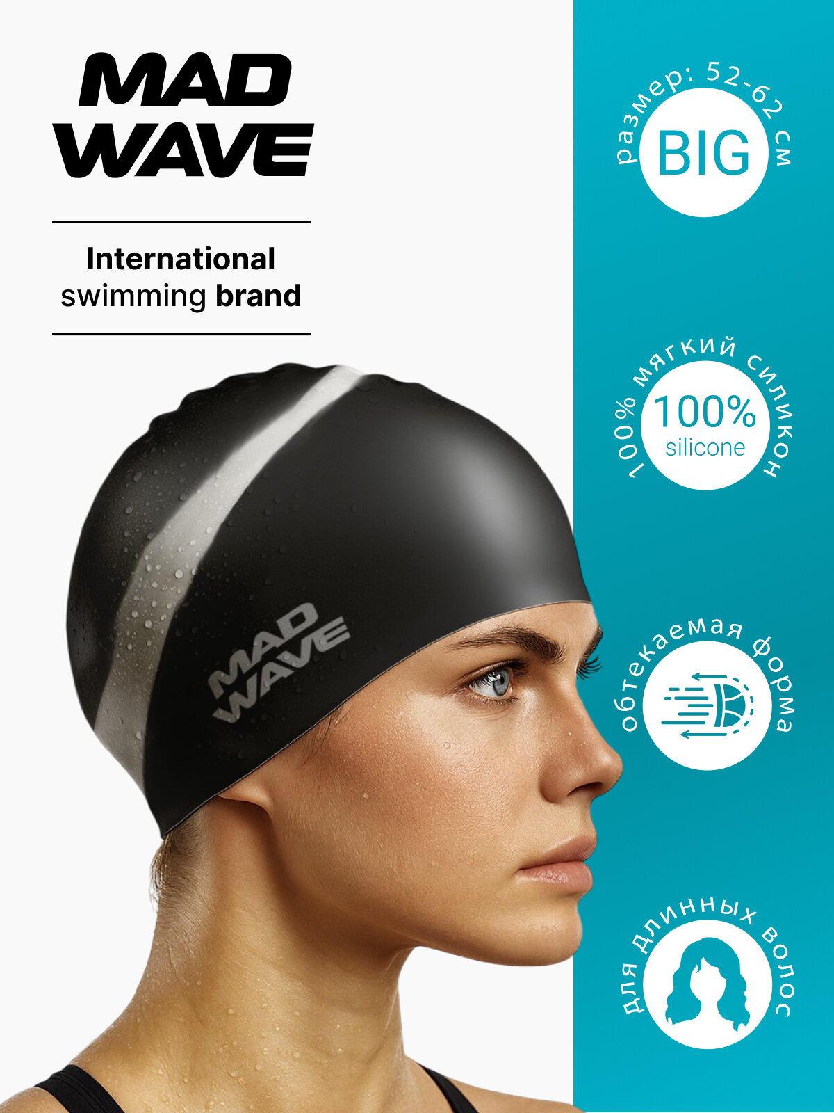 Силиконовая шапочка MAD WAVE Multi adult big, увеличенный размер, цвет черно-белый