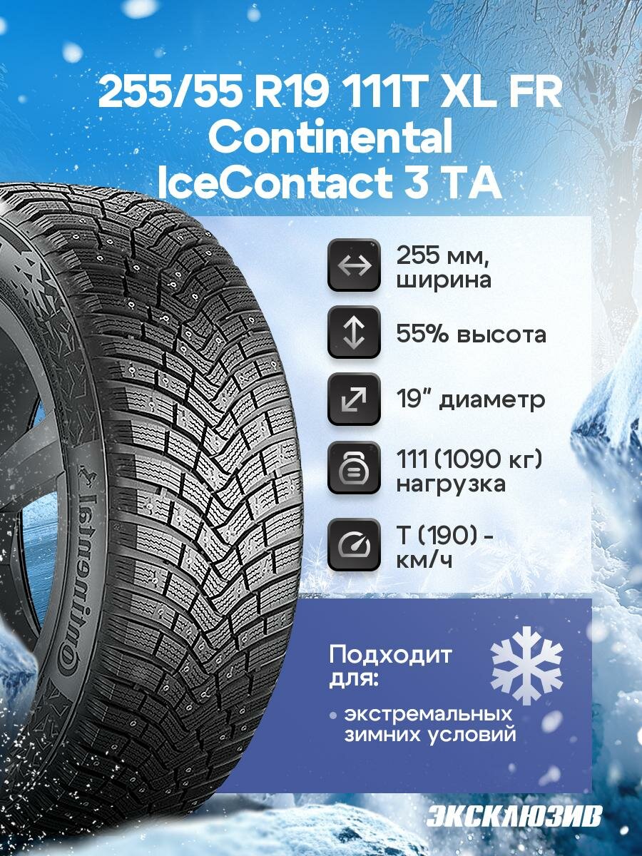 Зимняя шипованная шина Continental IceContact 3 TA 255/55 R19 111T шип FR XL