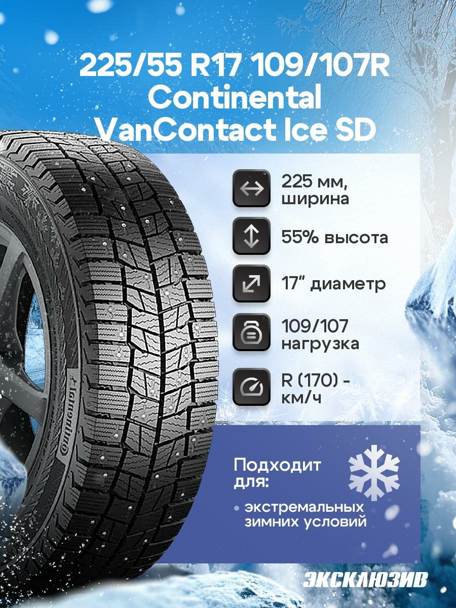 Зимняя шипованная шина Continental VanContact Ice SD 225/55 C R17 109/107R шип