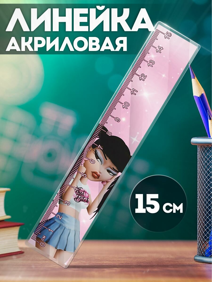 Канцелярия для школы линейка 15 см bratz y2k гламур джейд
