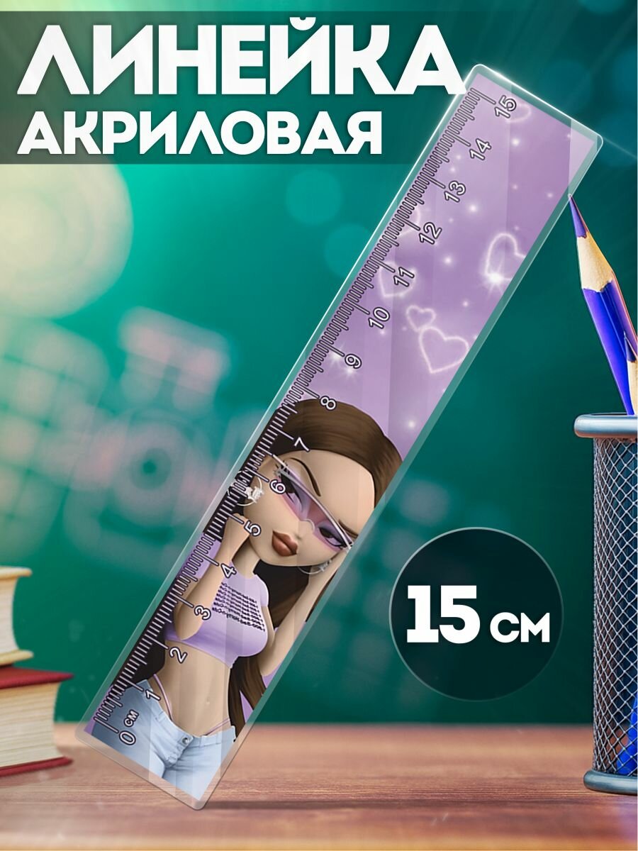 Канцелярия для школы линейка 15 см bratz y2k гламур ясмин