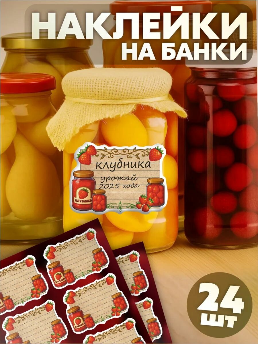 Наклейки на банки с заготовками с вареньем Клубникаоригинальные, влагостойкие, яркие.