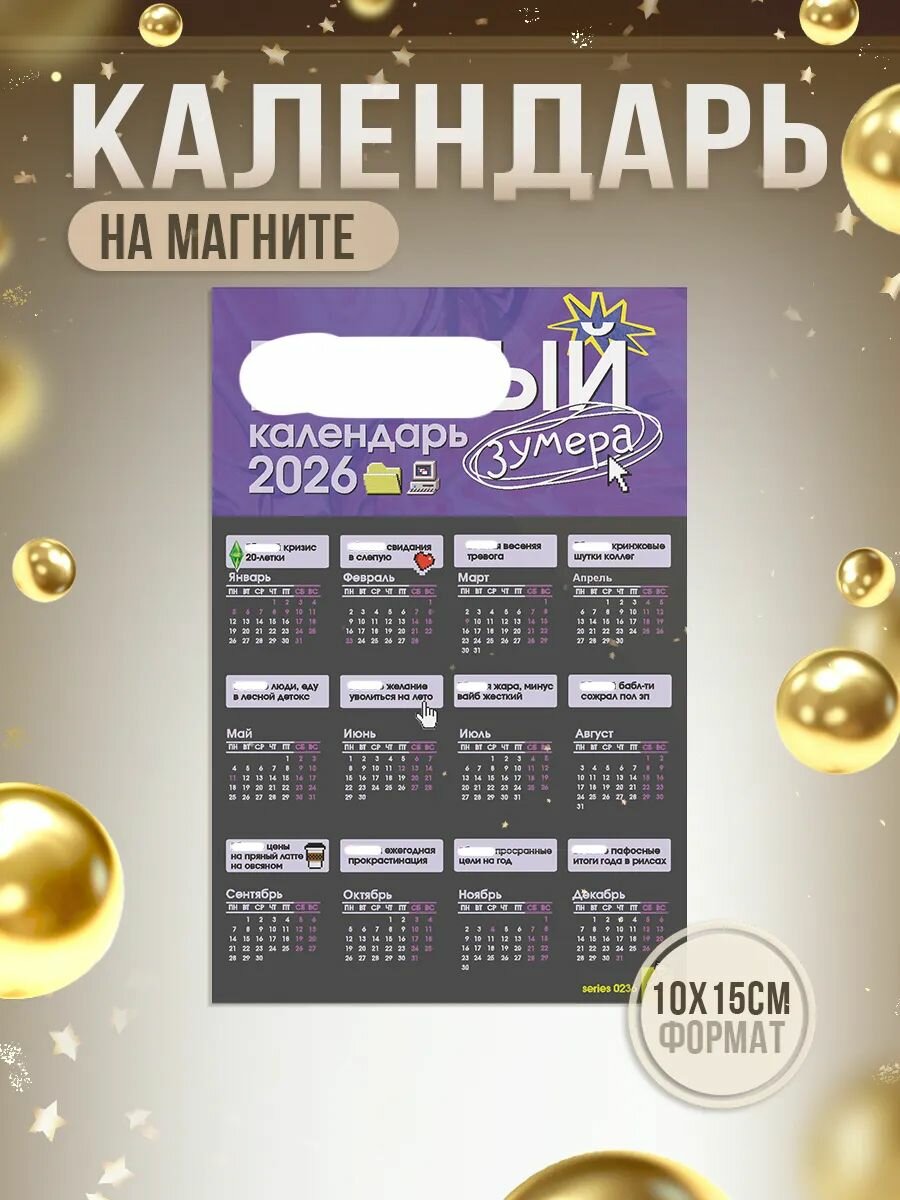 Календарь 2026 магнитный зумера мем