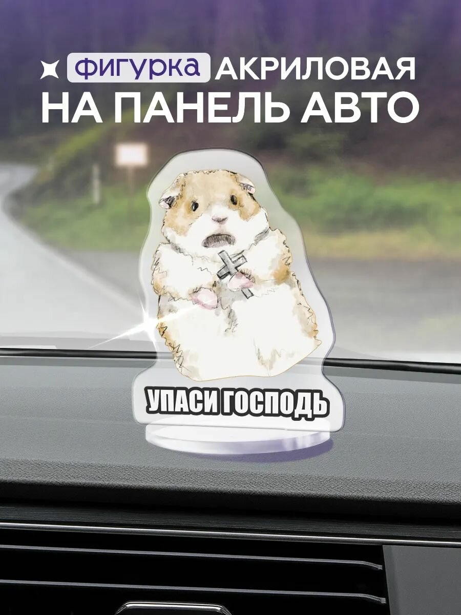 Акриловая фигурка на панель авто животные мем хомяк
