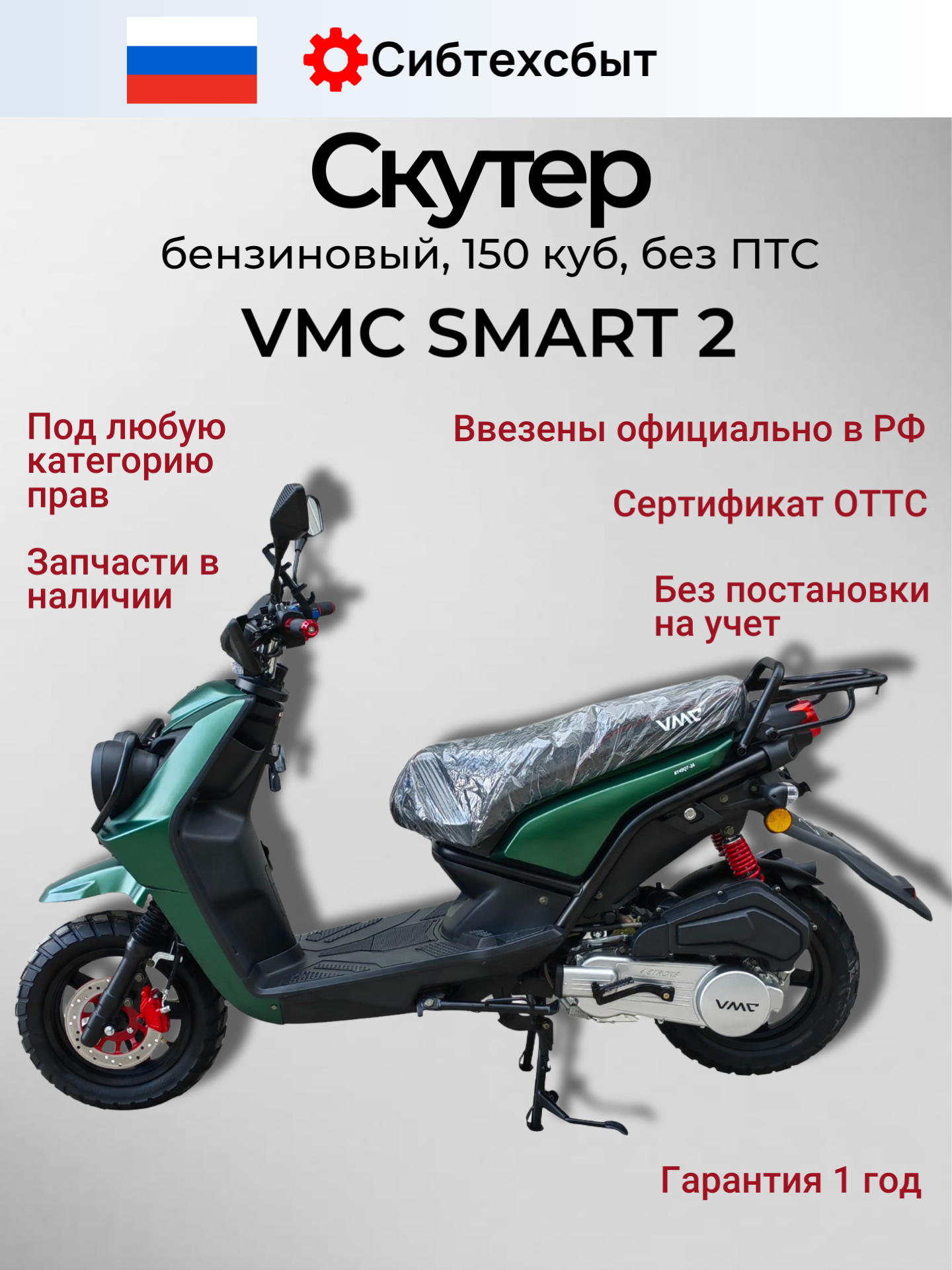 Скутер бензиновый 150 куб см (по документам 50 куб см, без ПТС) VMC Smart 2 зеленый матовый/схож с Yamaha BWS 2