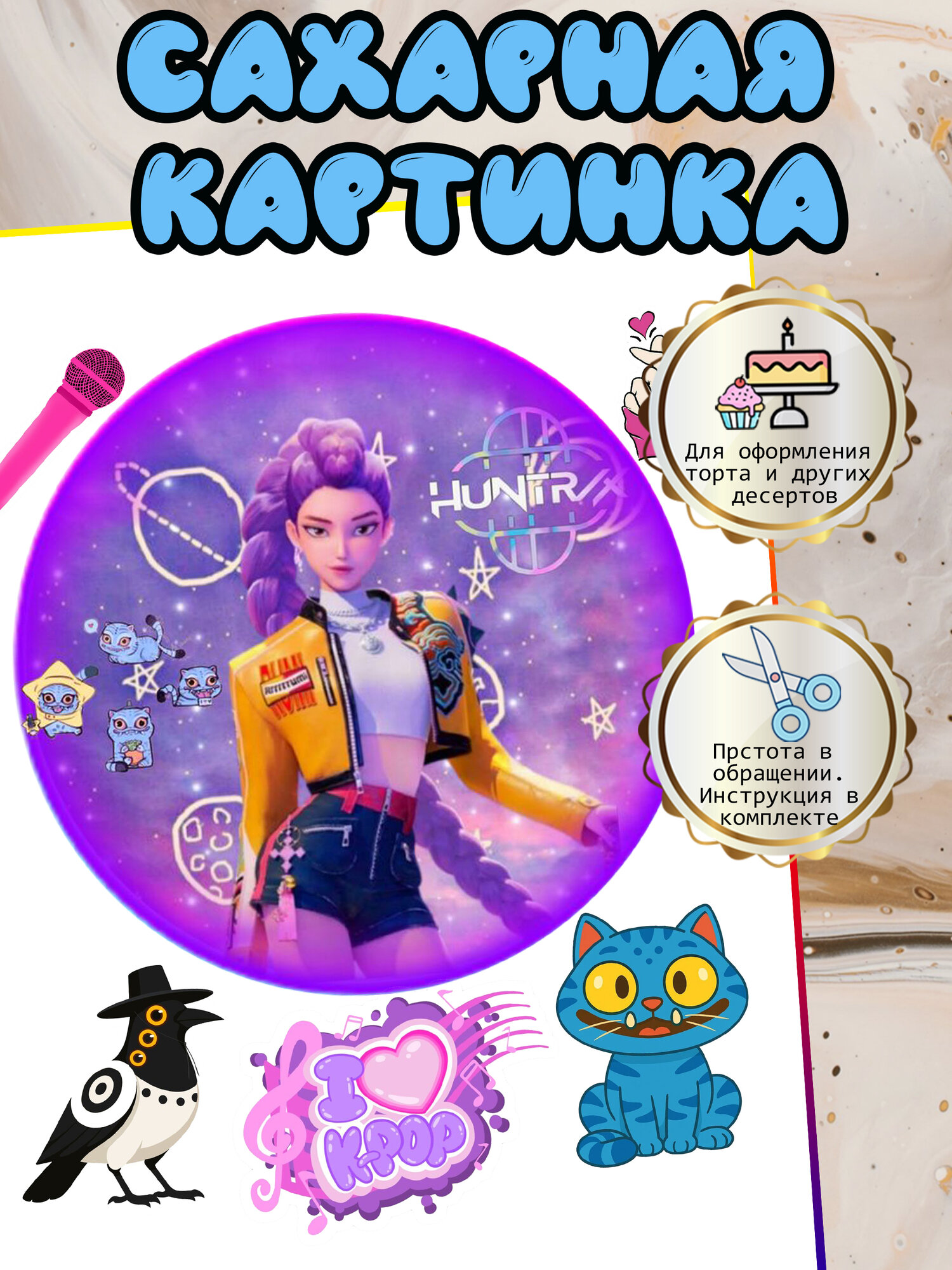 Сахарная картинка Руми. Охотницы на демонов
