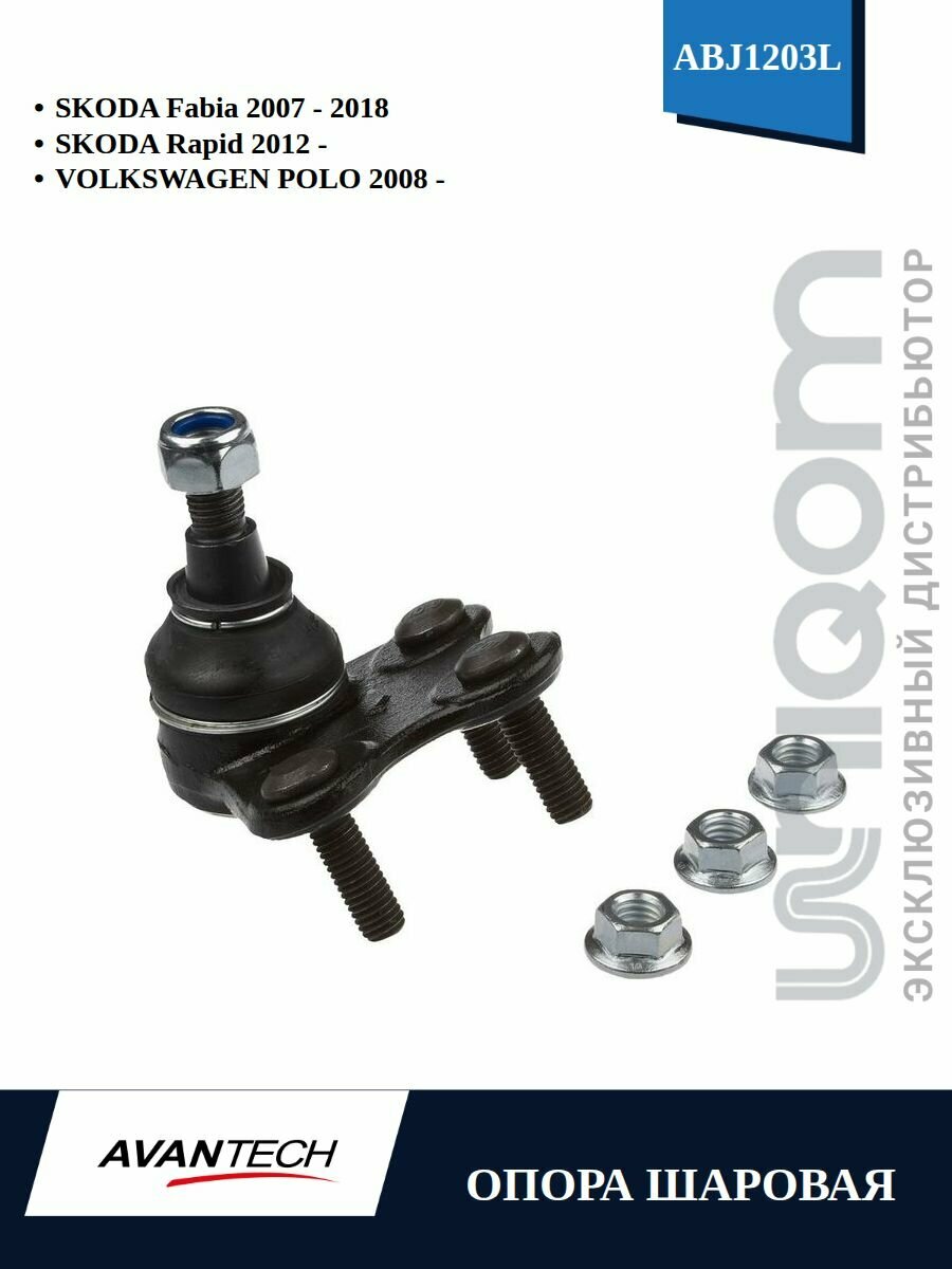 Опора шаровая VOLKSWAGEN POLO SKODA RAPID FABIA AVANTECH ABJ1203L