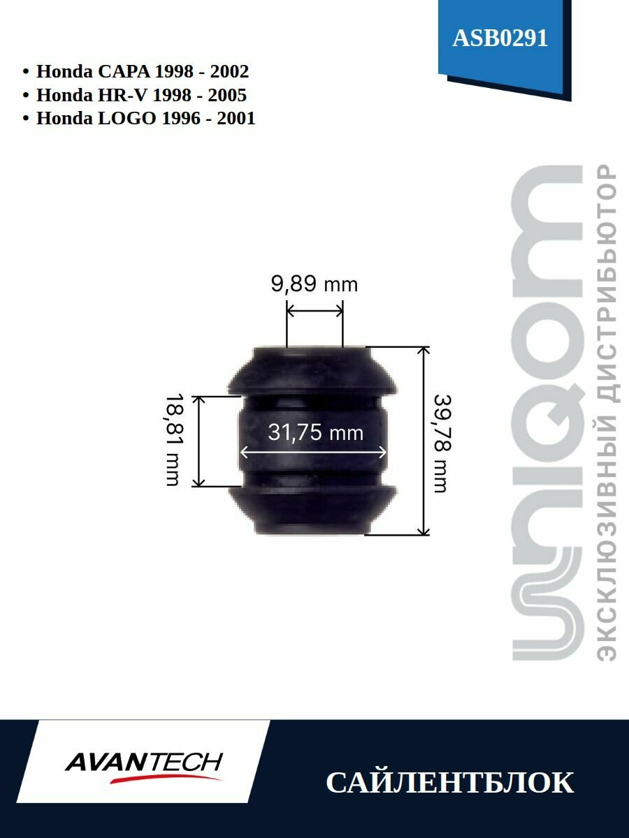 Сайлентблок задней поперечной тяги HONDA HR-V LOGO CAPA AVANTECH ASB0291