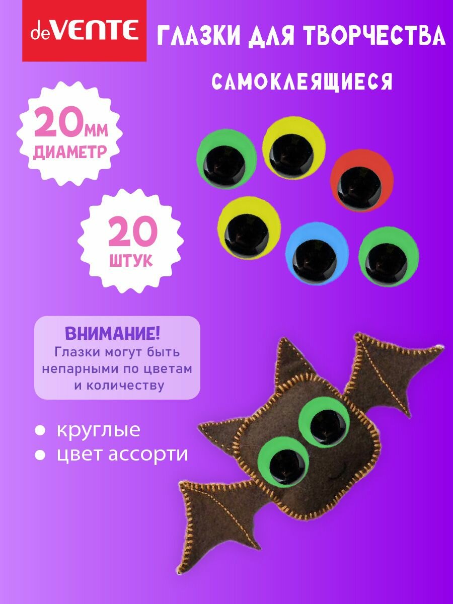 Глазки для игрушек самоклеящиеся диаметр 20 мм 20 шт
