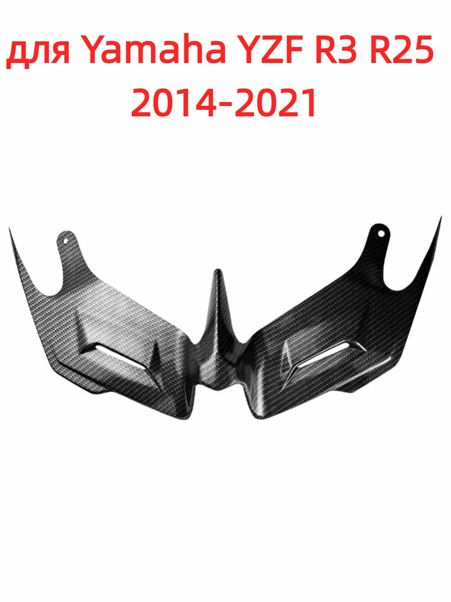 Передние аэродинамические крылышки мотоцикла, обтекатель лобового стекла, крыло для Yamaha YZF R3 R25 2014-2021, узор из углеродного волокна