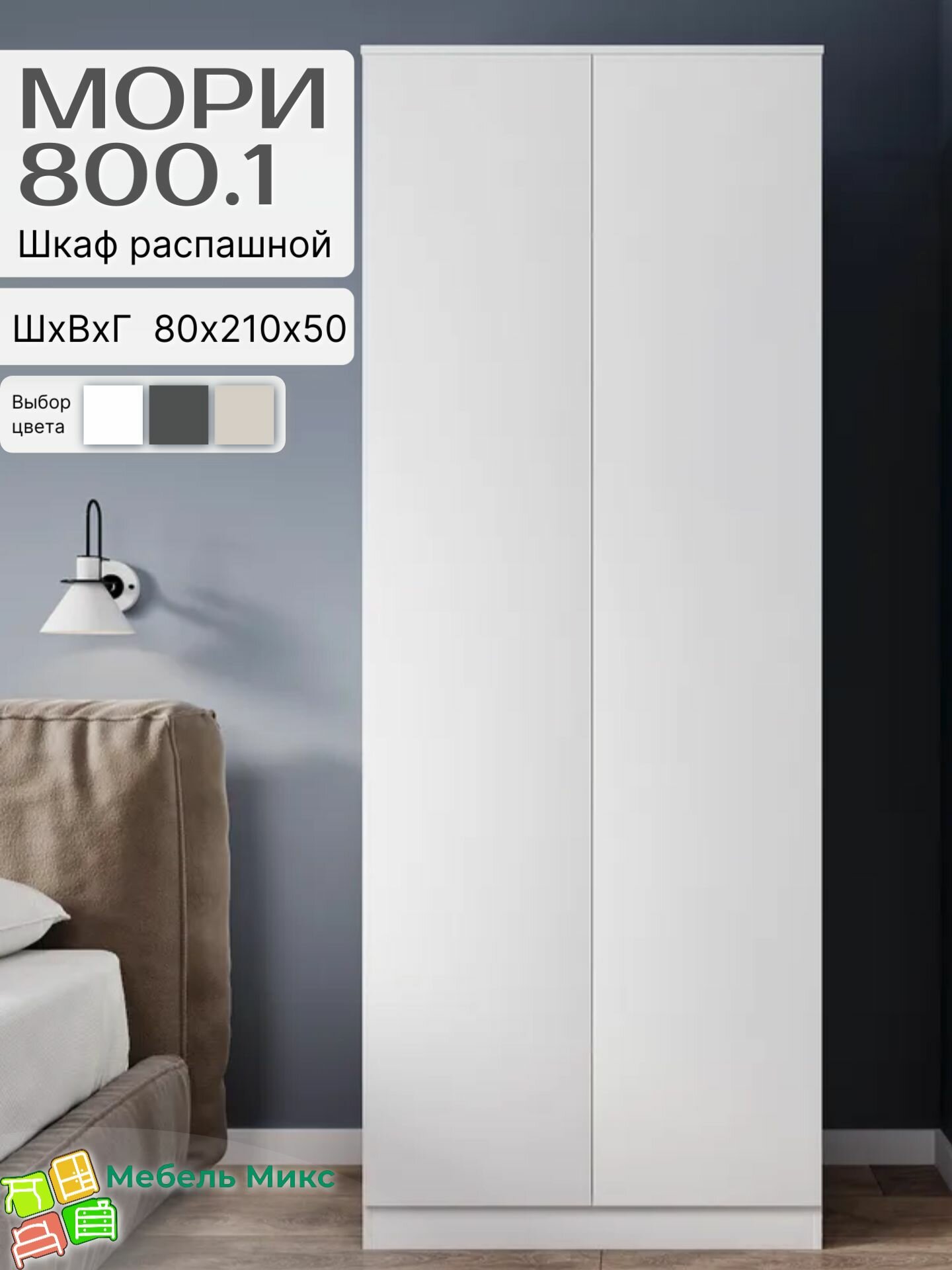 Шкаф распашной Мори 800.1 от ДСВ Мебель, 80х210х50 см, белый