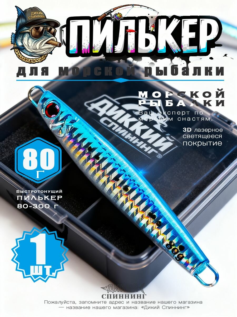 Пилькер для троллинга 80г светящийся 3D. Морская и речная ловля лосося, судака, щуки с лодки. Устойчивая игра, дальний заброс. Для спиннинга.