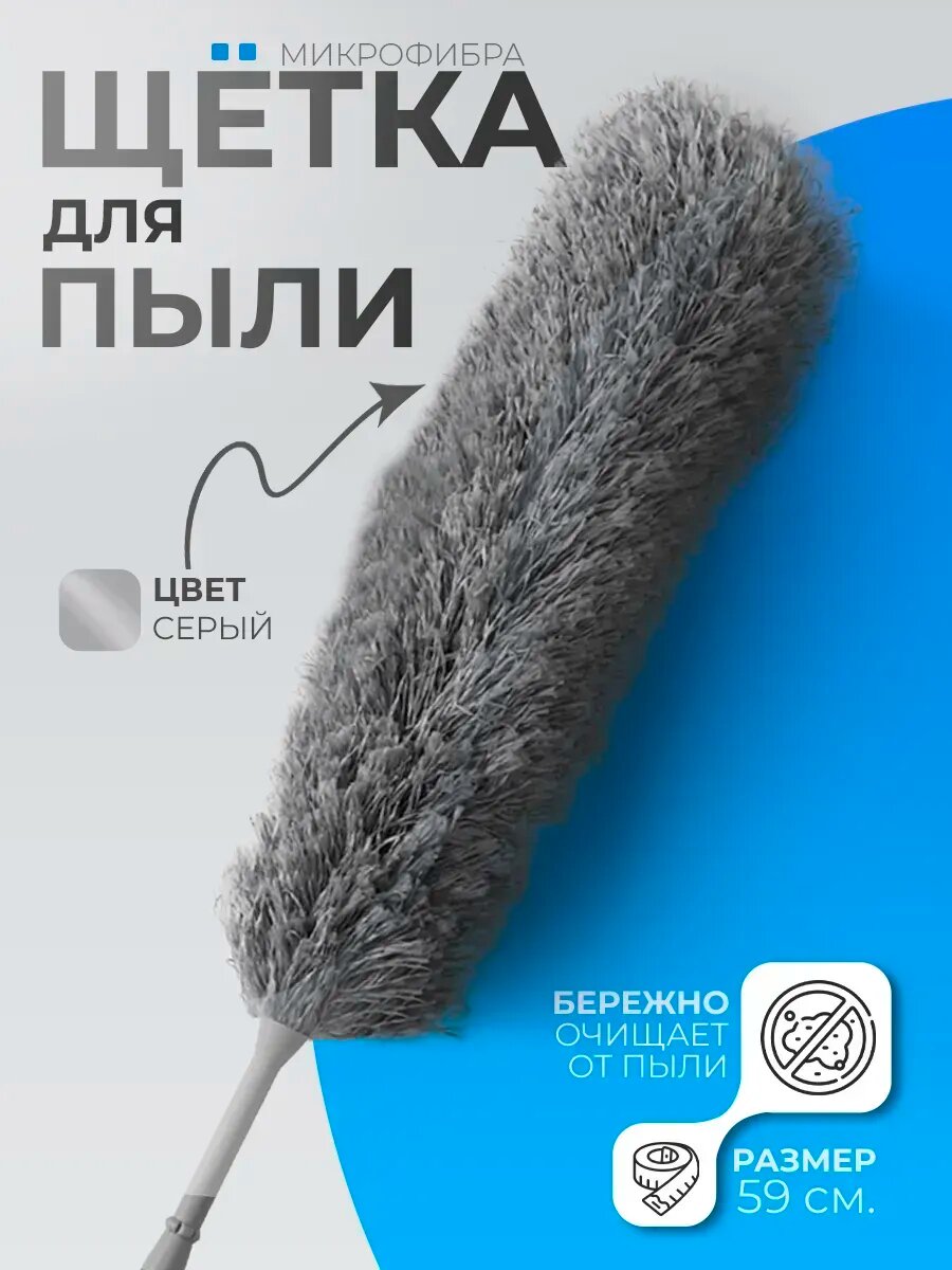 Пипидастр для удаления пыли и уборки, 59 см