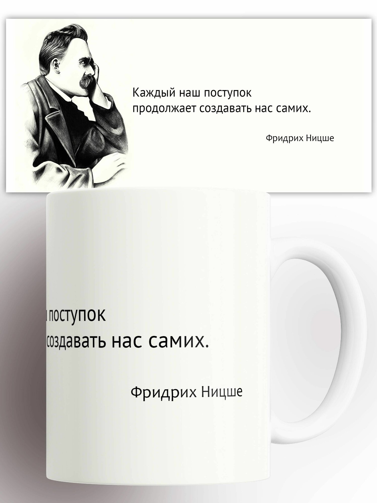 Кружка с цитатой Фридриха Ницше Каждый наш поступок продолжает создавать нас самих 330 мл