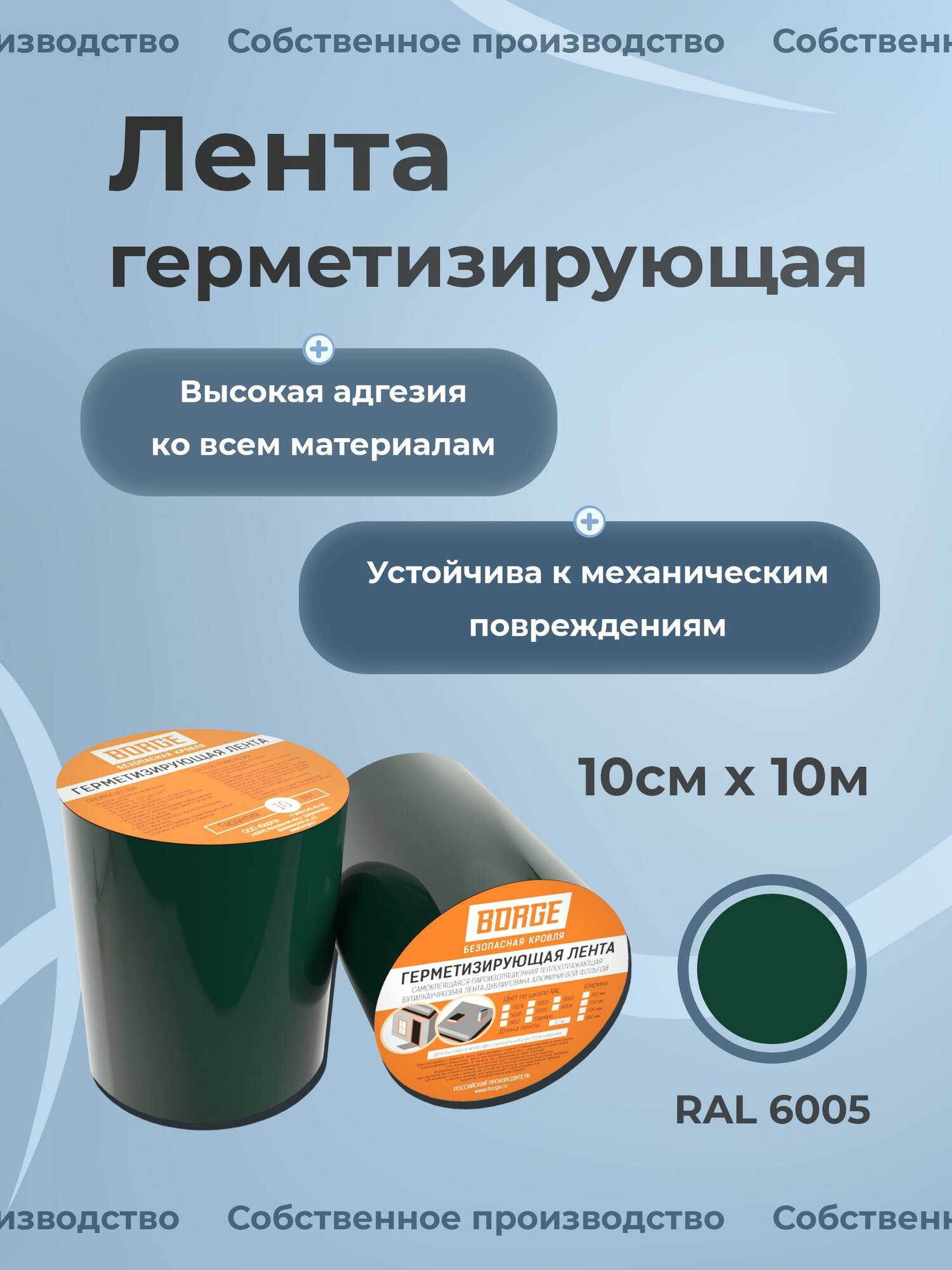Лента герметизирующая BORGE 100 мм, 10м, зеленый мох RAL 6005