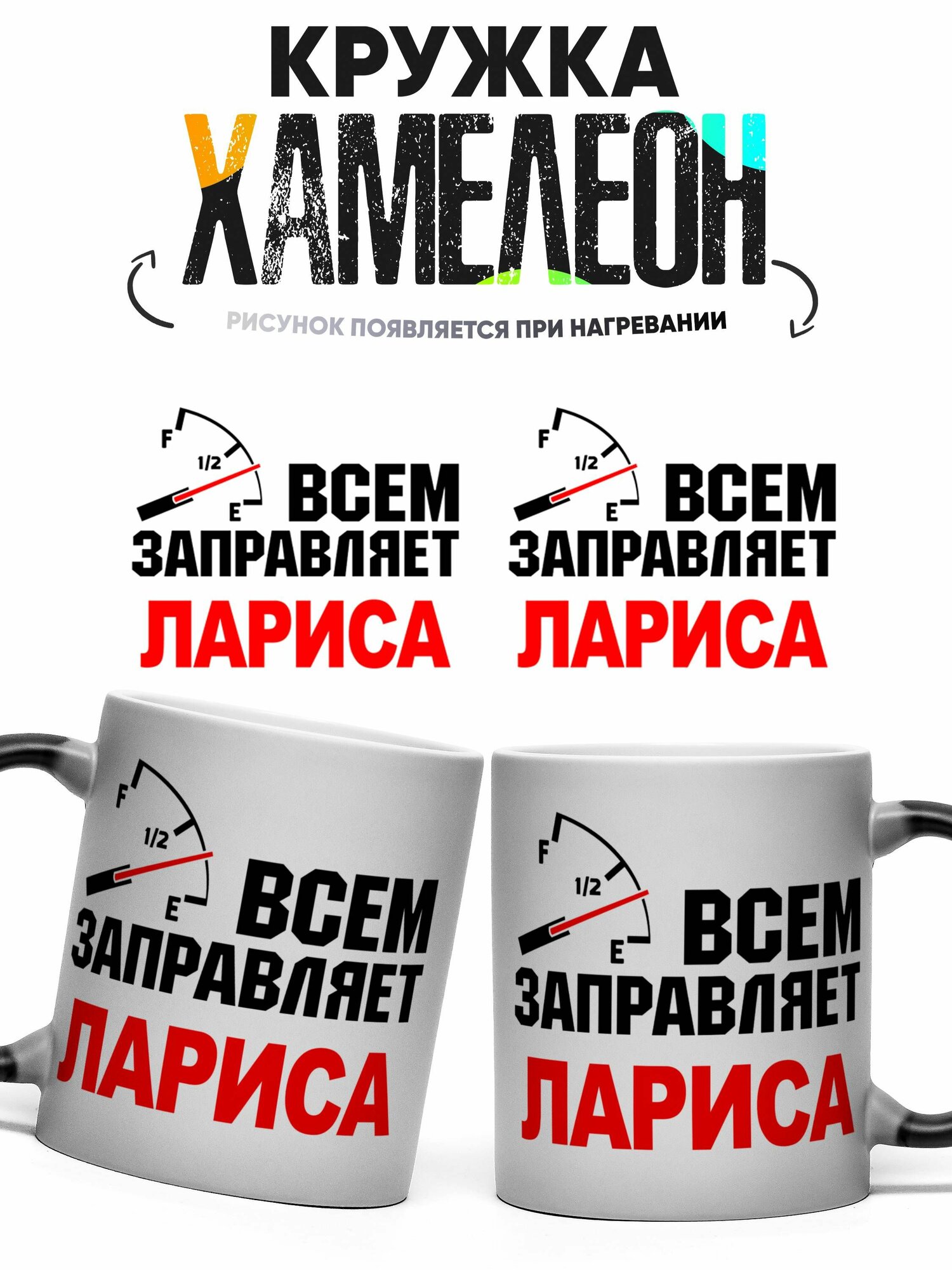 Кружка хамелеон Всем заправляет Лариса 330 мл