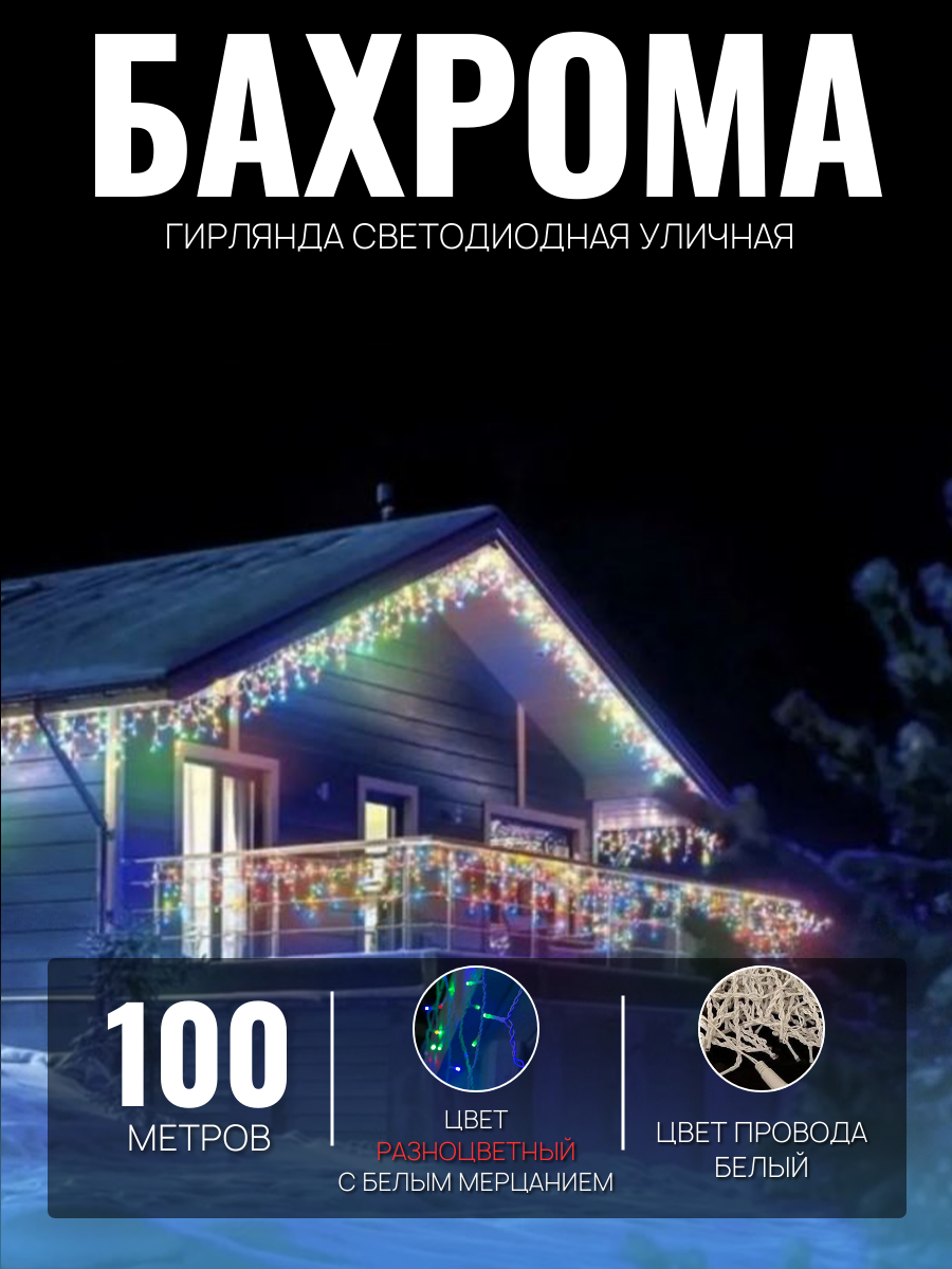 Электрогирлянда уличная Бахрома 100м / Гирлянда светодиодная, питание от сети 220В, разноцветный свет
