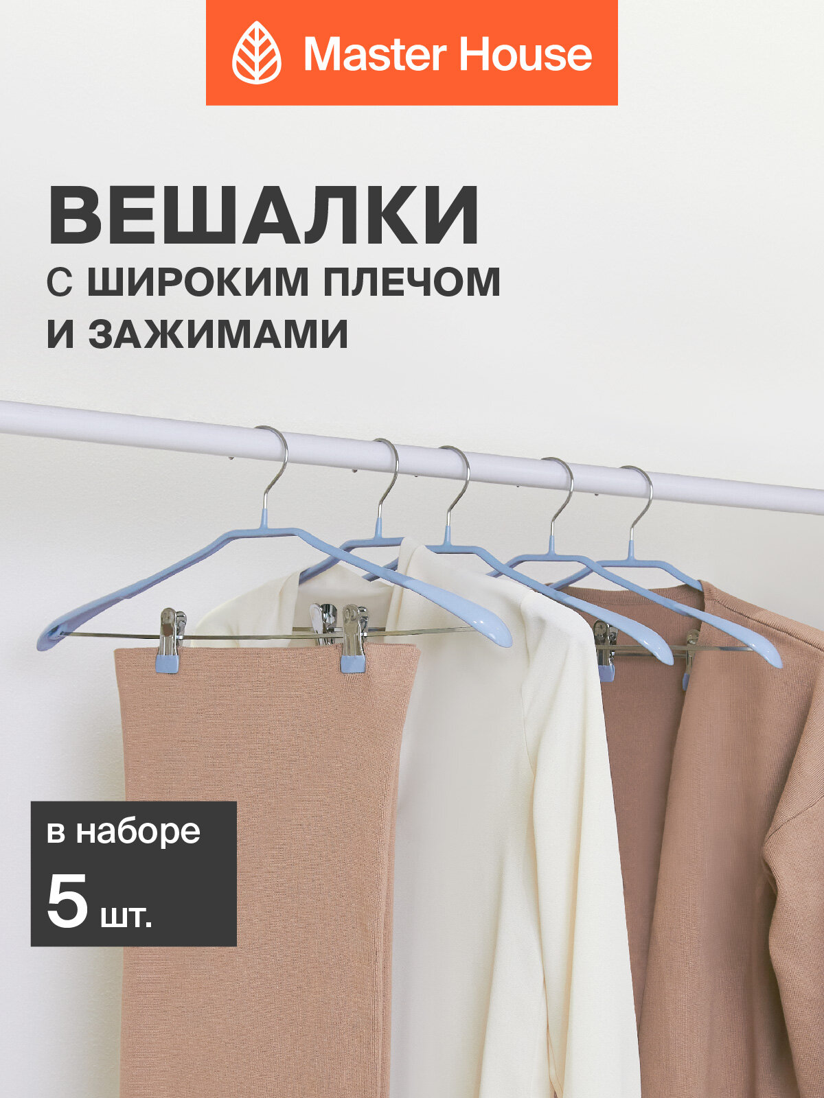 Вешалки для одежды Master House плечики металлические с зажимами модель Ева голубые набор 5 шт