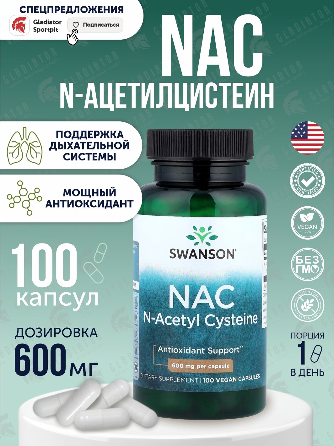 N-ацетилцистеин, Swanson N-Acetyl L-Cysteine, 600 мг, 100 капсул, поддержка головного мозга, антиоксидант